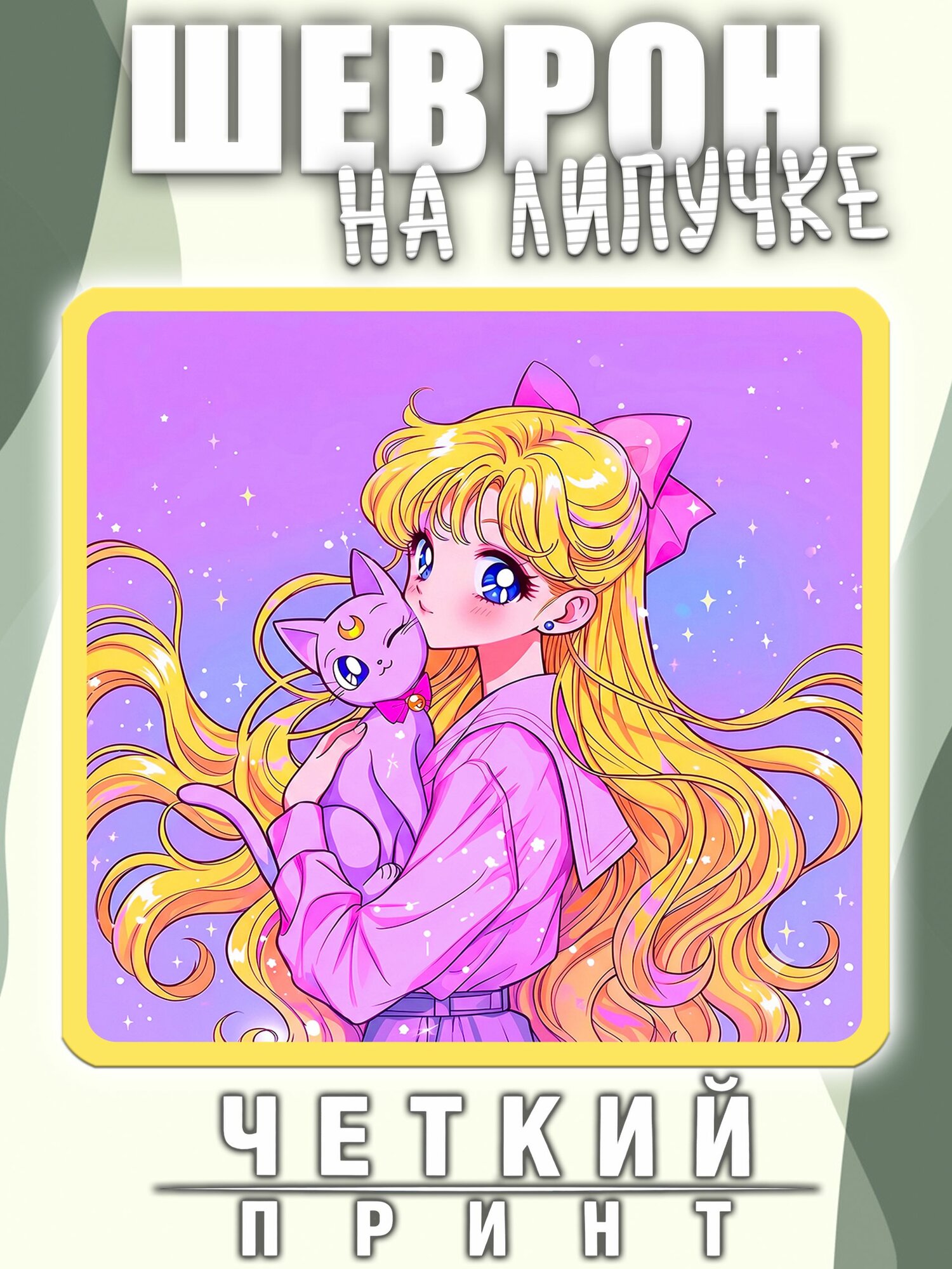 Шеврон (нашивка, патч) Сейлор Мун с котом, 1 штука в упаковке