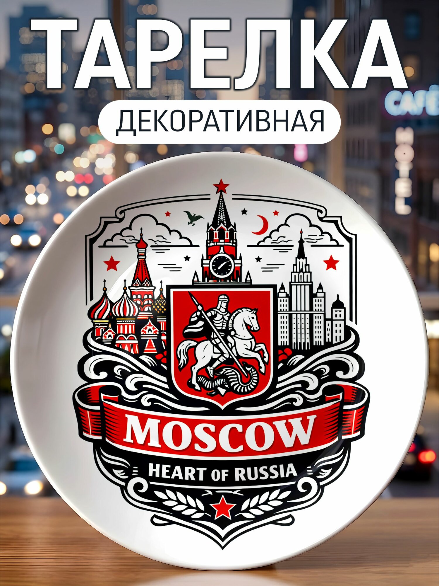 Тарелка декоративная Москва сердце России, керамика, с подставкой, диаметр 20 см