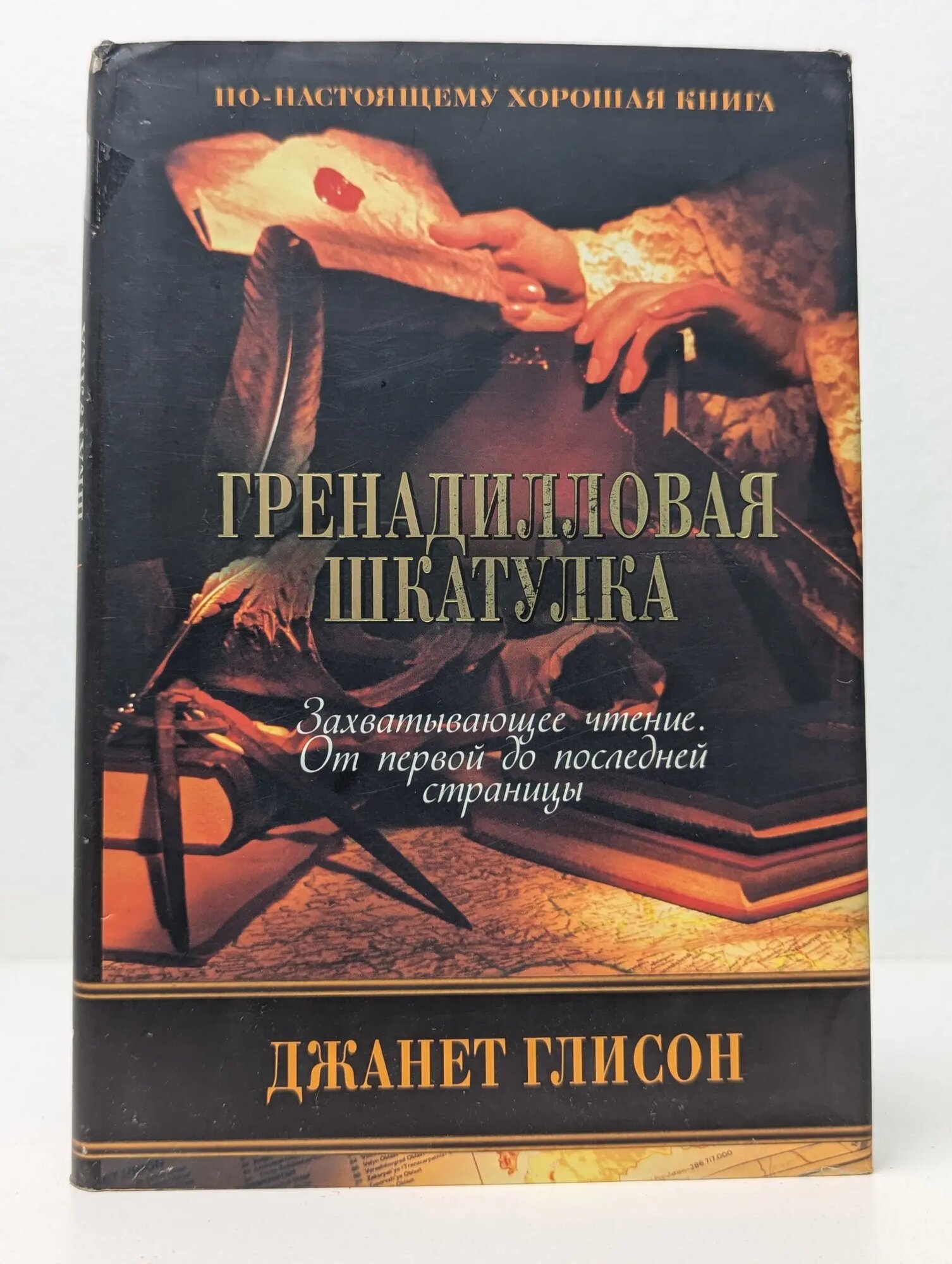 По-настоящему хорошая книга. Гренадилловая шкатулка Глисон Джанет 2008