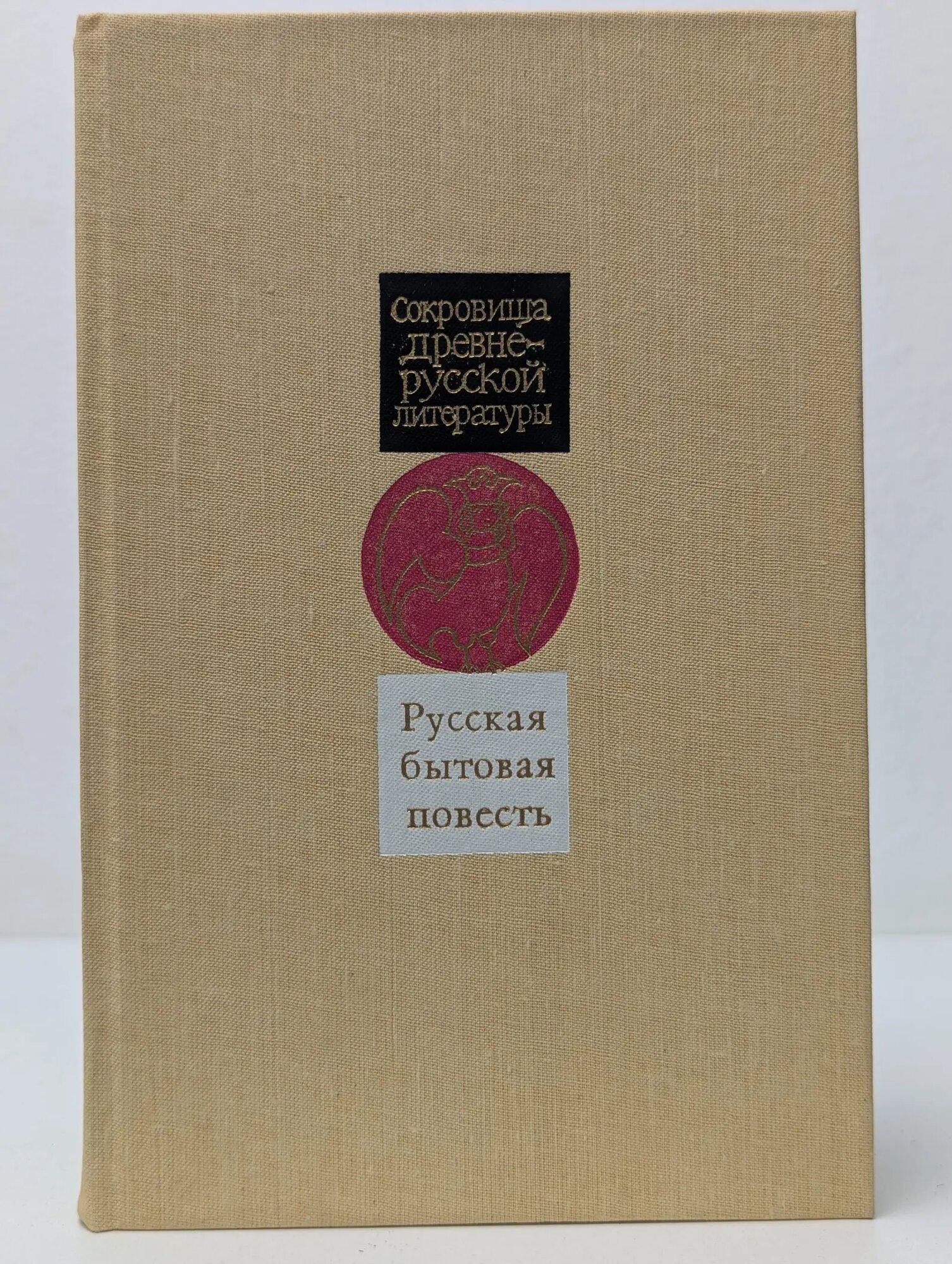 Русская бытовая повесть XV-XVII веков Ужанков Александр Николаевич (сост.) 1991