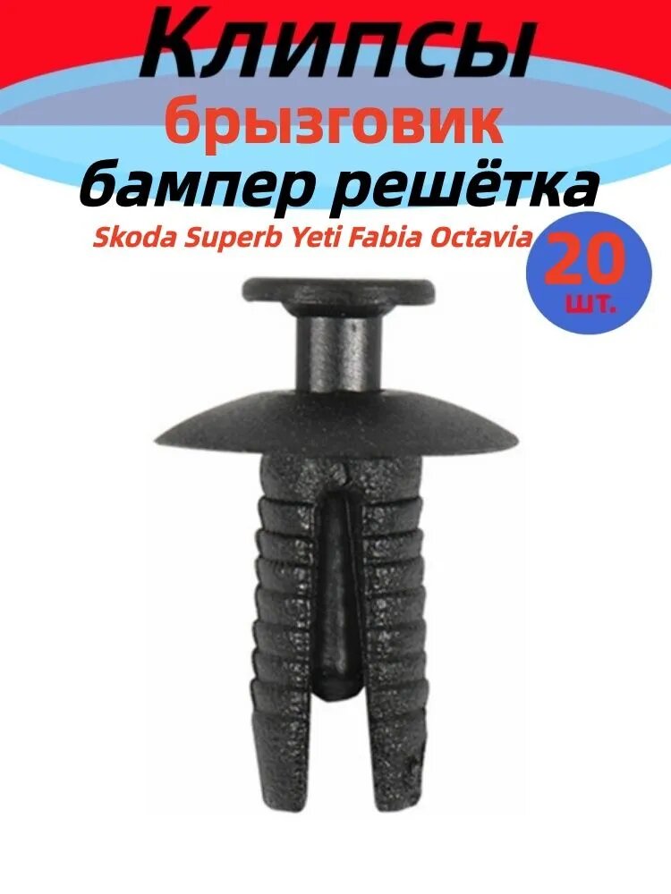Клипса крепежная автомобильная, 20 шт.
