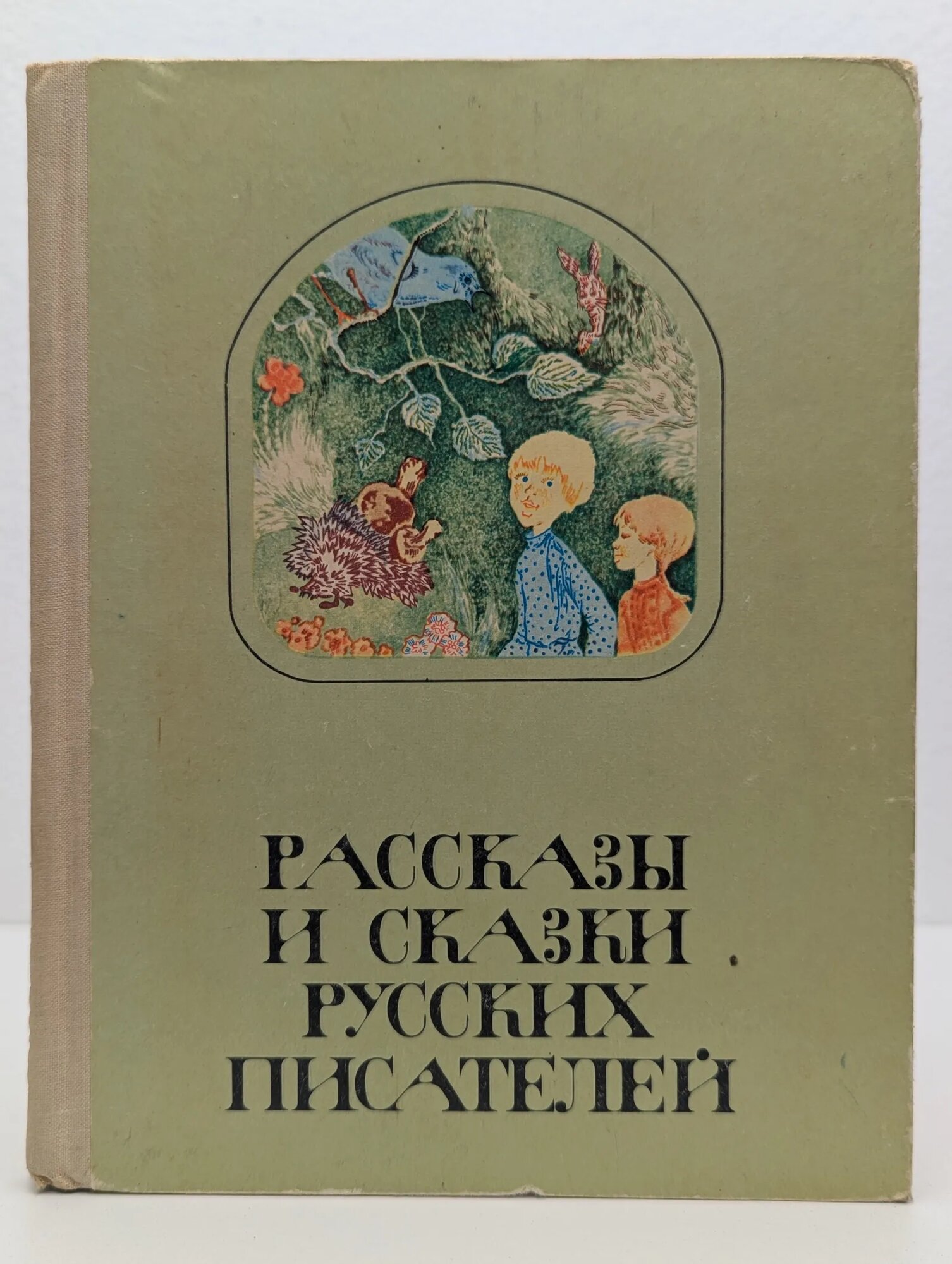 Рассказы и сказки русских писателей Сборник 1977