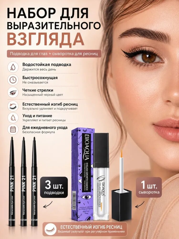 3 штуки водостойкой черной подводки для глаз, не размазывающейся, стойкой и подходящей для начинающих макияжей глаз.1 шт Сыворотка для роста ресниц