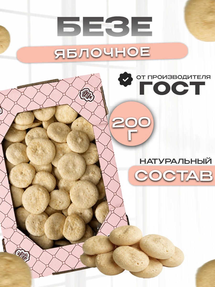 Безе яблочное , мини меренга в коробке 200г