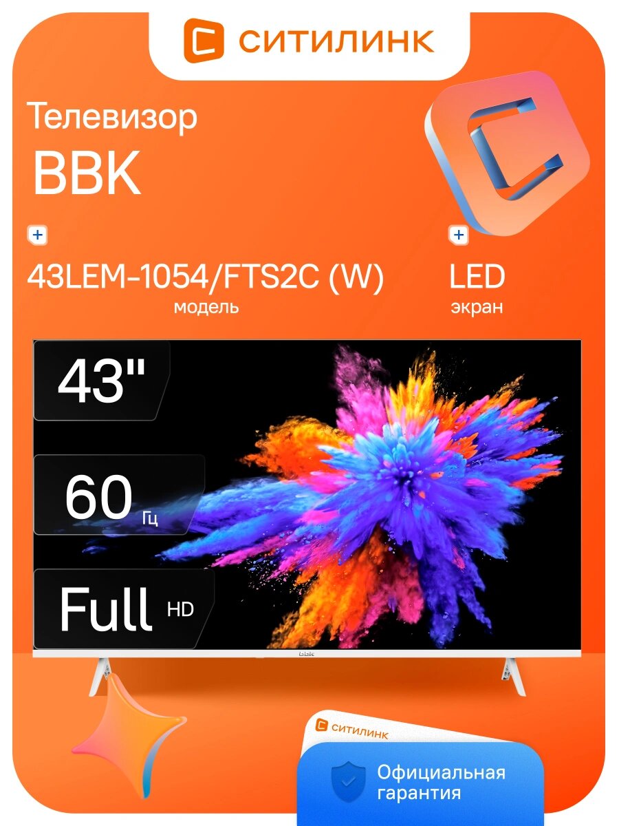 Телевизор BBK 43LEM-1054/FTS2C (W) 43" LED, FULL HD, белый