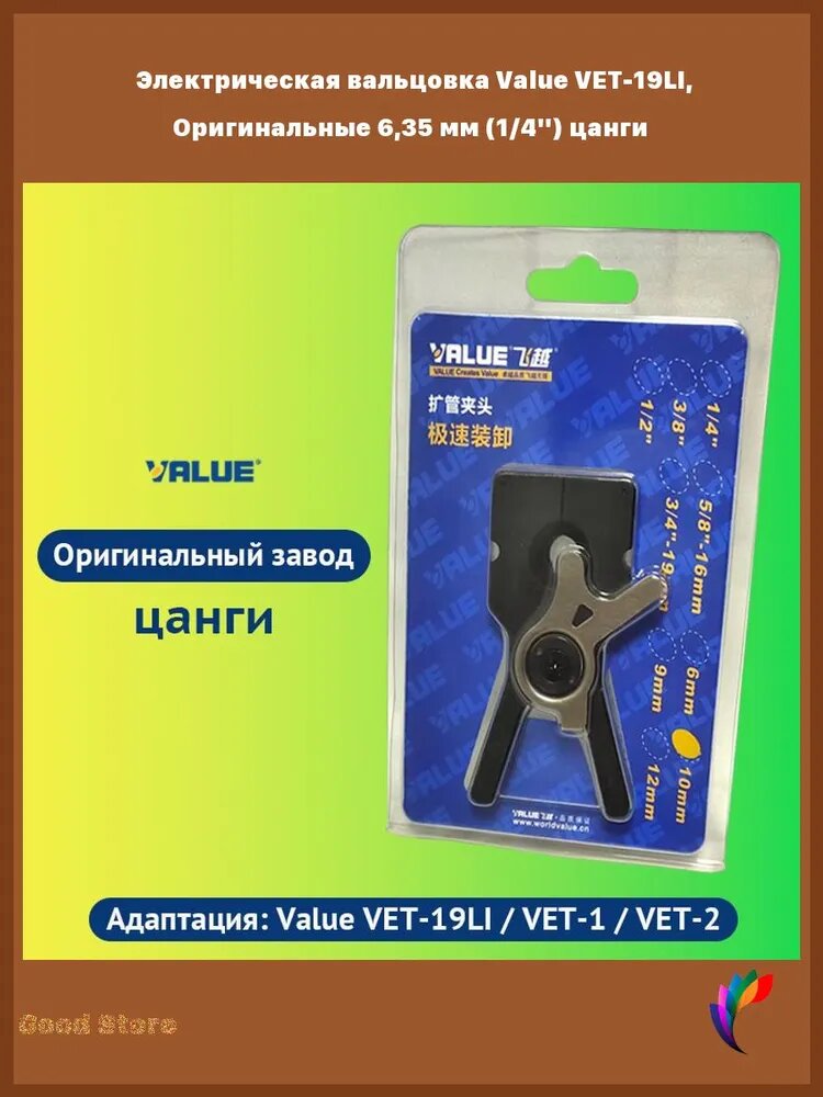 Электрическая вальцовка Value VET-19LI, Оригинальные 6,35 мм (1/4") цанги