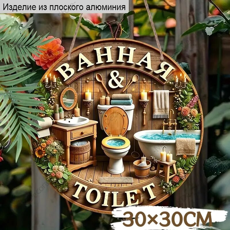 Табличка из алюминия 30 см, 2D плоская, винтажный знак ванной, ВАННАЯ&TOILET, украшение для интерьера