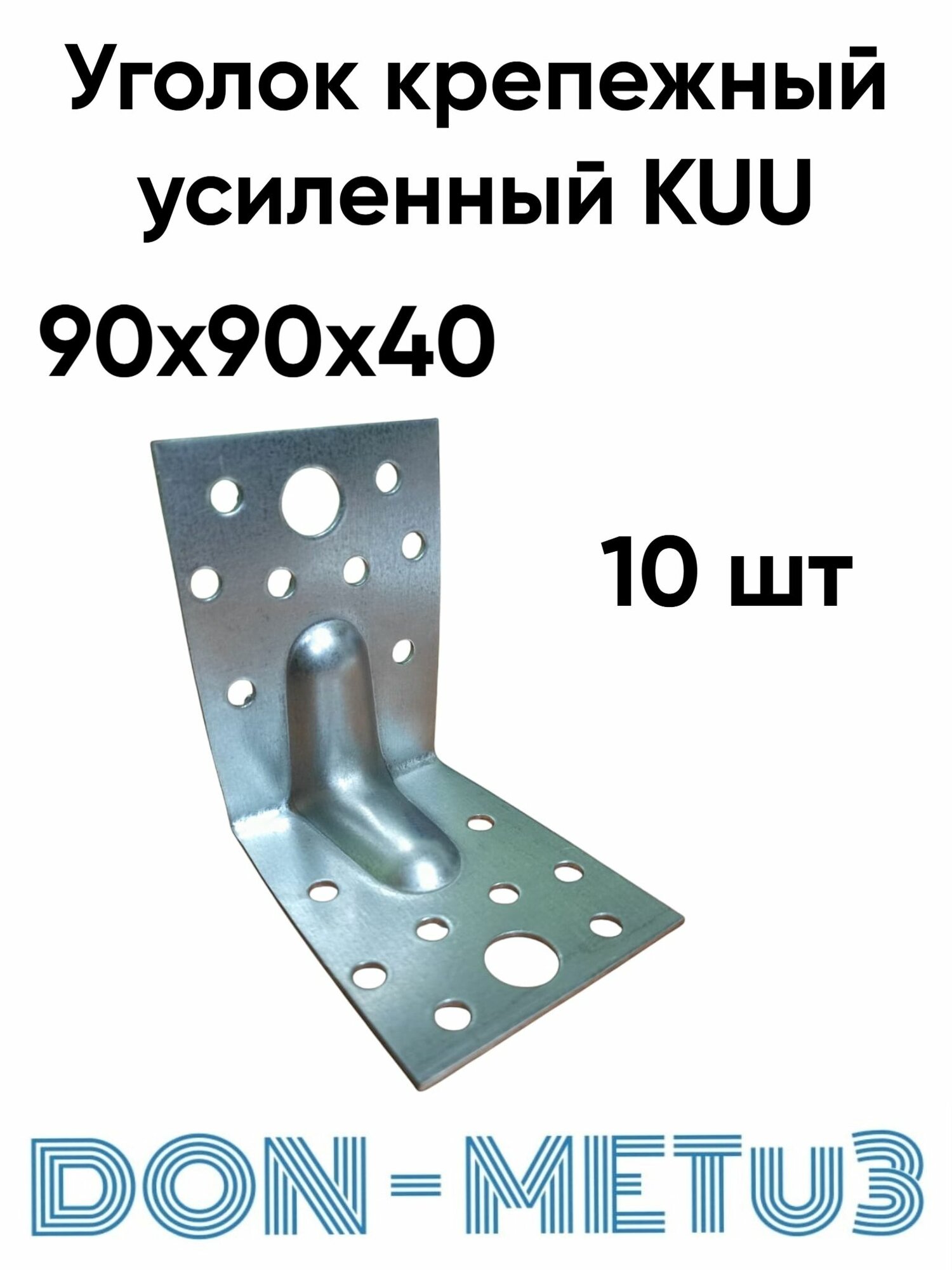 Уголок крепежный усиленный, KUU 90х90х40, 10 шт толщина 1,7 мм, оцинкованный.