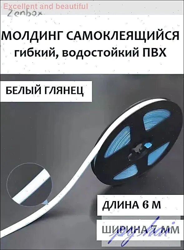 Молдинг самоклеящийся ПВХ, белый, длина 6 м. Гибкий водонепроницаемый бордюр, кромка для стыков.