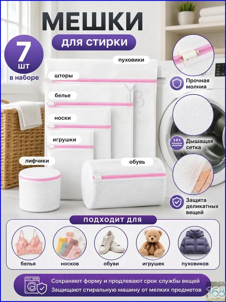 Мешок для стирки 7 шт.
