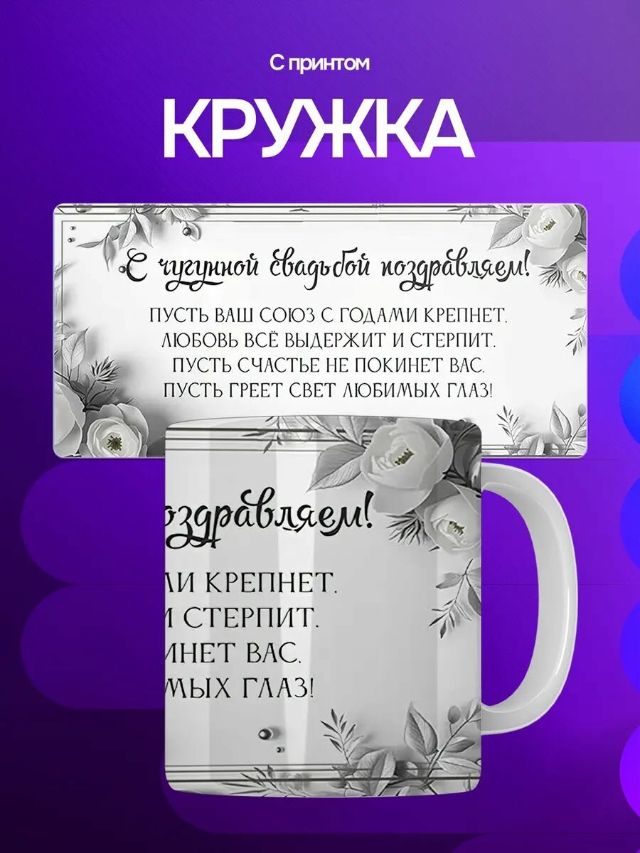 Милая Кружка с рисунком чугунная свадьба