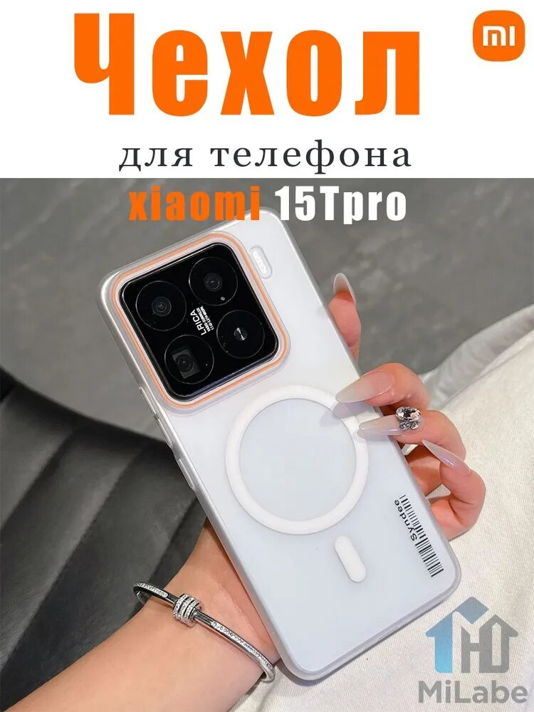 Xiaomi 15Tpro коробок с защитой камеры Magsafe, утолщенными мягкими краями, ударопрочностью и поддержкой беспроводной зарядки