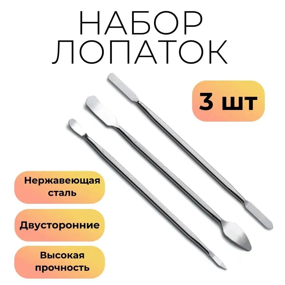 Набор лопаток для вскрытия корпусов 3 шт, для ремонта смартфонов шпателя (металлические двухстороннии), спуджеры