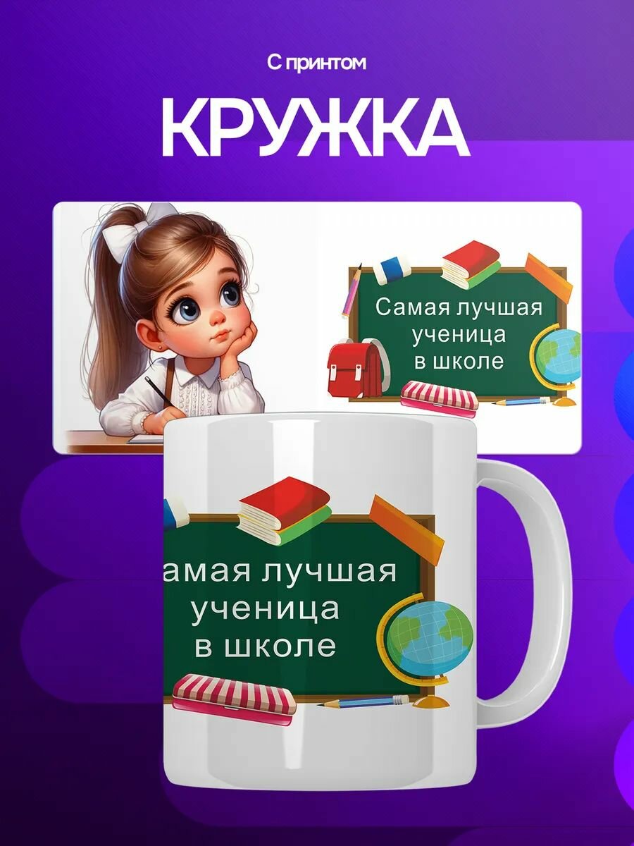 Милая Кружка с рисунком Ученице