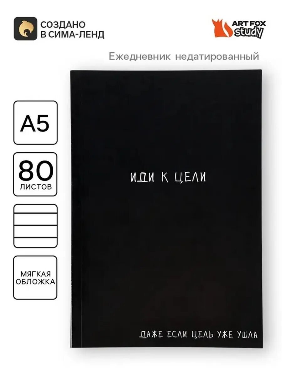 Многофункциональный ежедневник А5 «Путь к успеху»