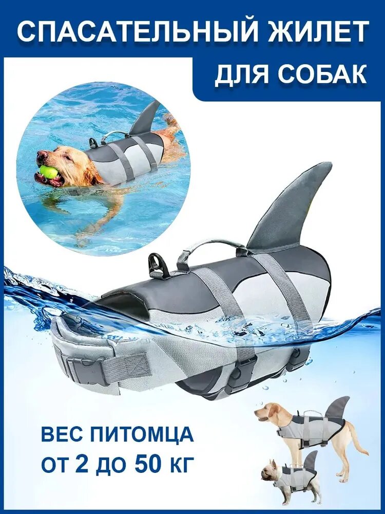 Спасательный жилет для собаки плавания, акула