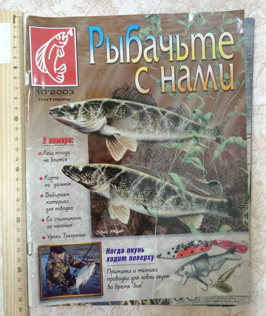 Журнал Рыбачьте с нами № 10, октябрь 2003