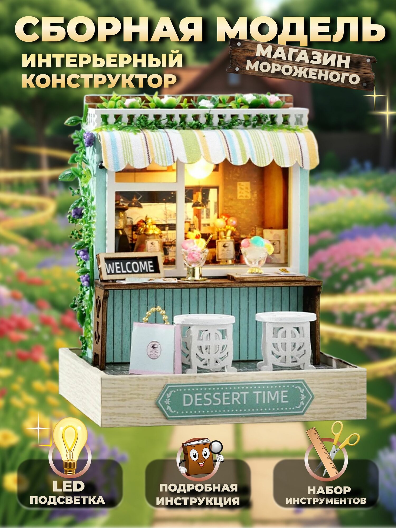"Киоск мороженого" / интерьерный конструктор / сборная модель с подсветкой