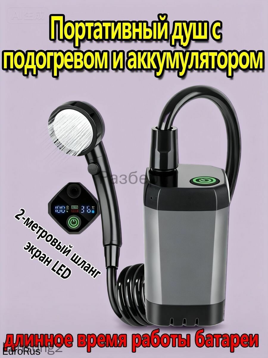 Портативный душ с подогревом и аккумулятором