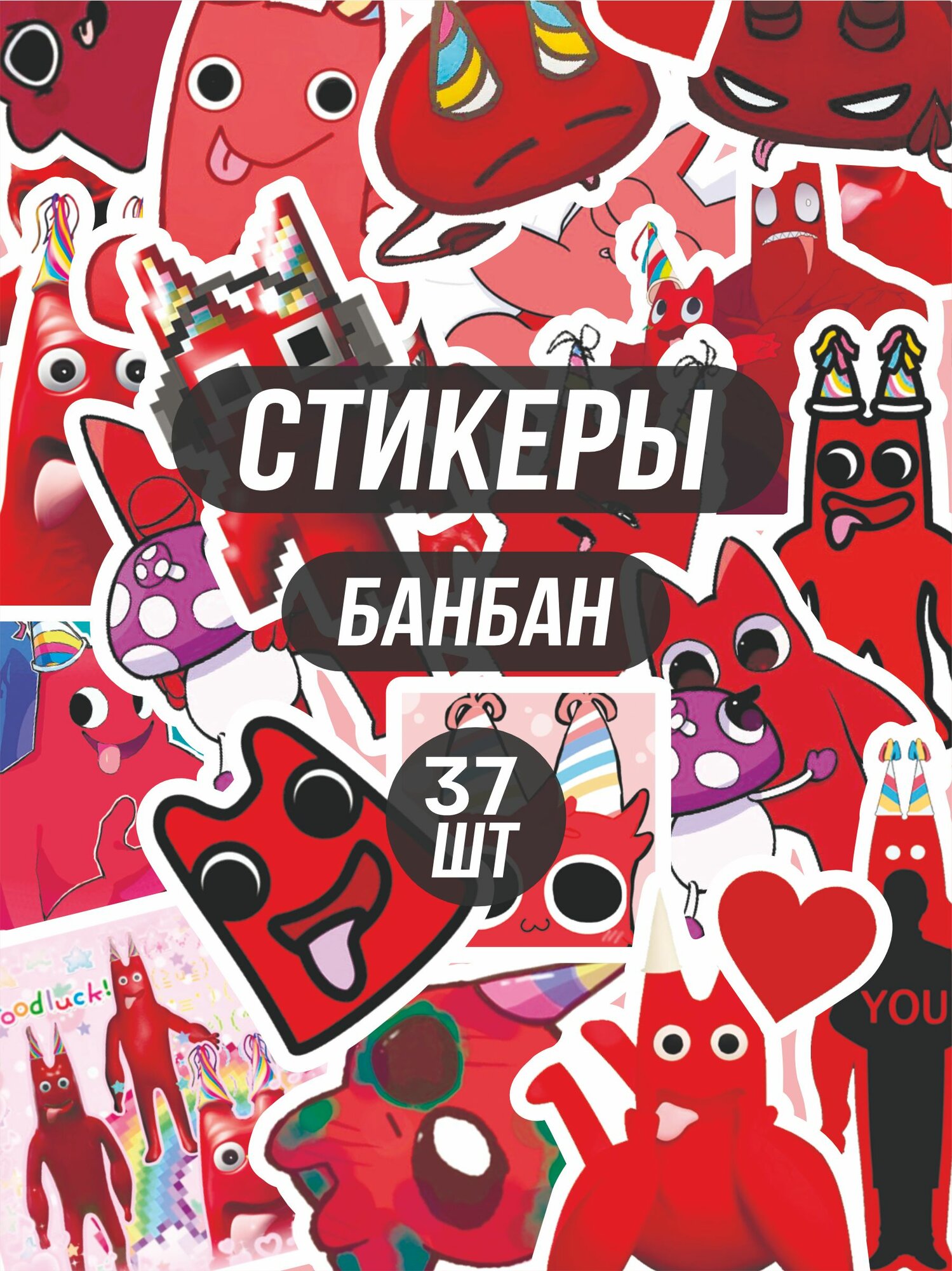 Стикерпак наклейки на телефон Банбан