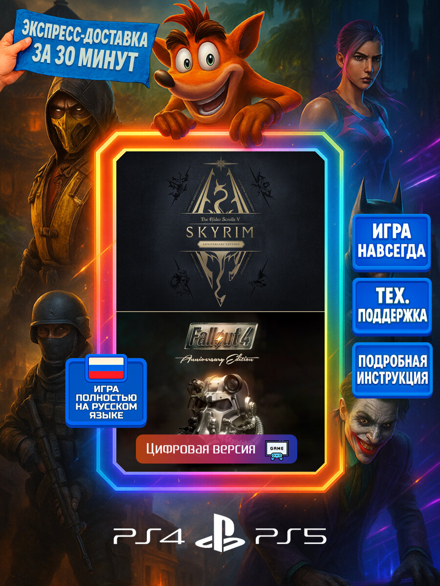 The Elder Scrolls V: Skyrim Anniv. Ed. + Fallout 4: Anniv. Ed. Bndl. PS4/PS5 | Моментальная доставка | Полностью на русском языке | Ролевые игры