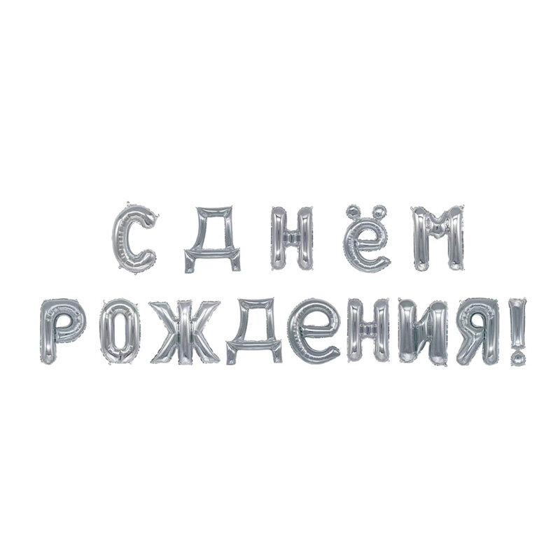 Воздушные шары с русским днем рождения, украшение вечеринки по случаю дня рождения, цветные воздушные шары
