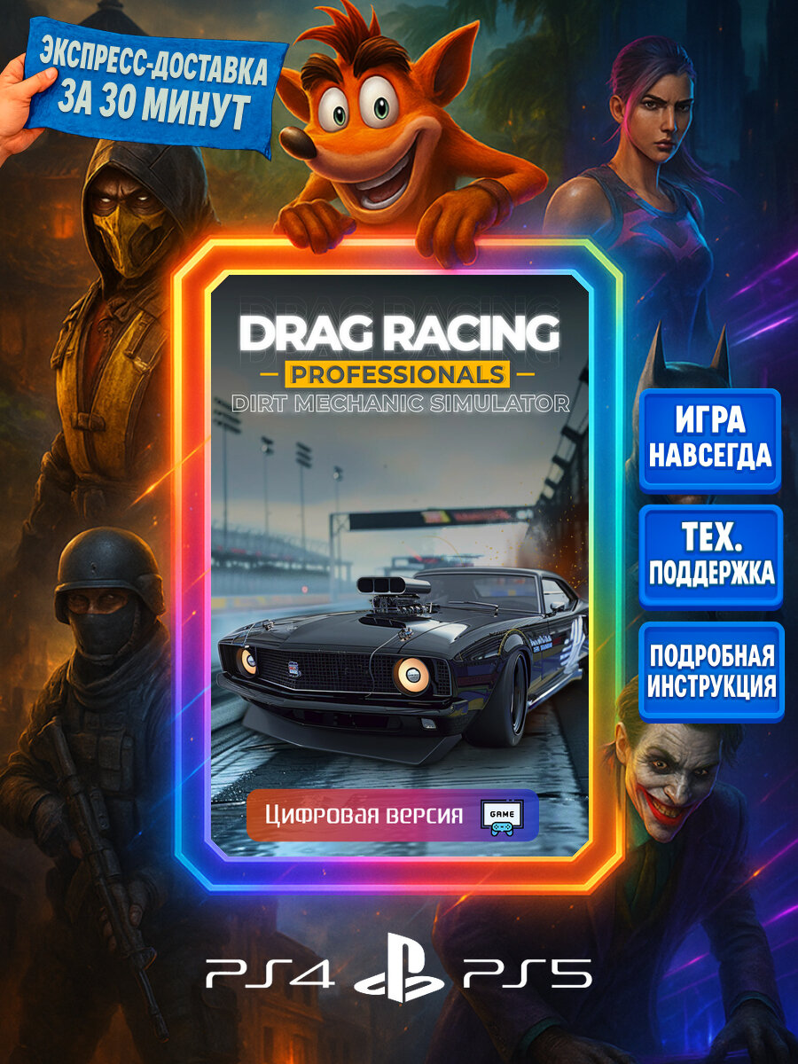 Drag Racing Professionals: Dirt Mechanic Simulator PS4/PS5 | Моментальная доставка | Английский язык | Боевики
