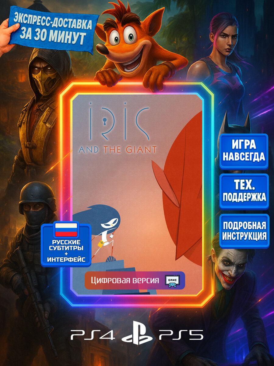 Iris and the Giant PS4/PS5 | Моментальная доставка | Русские субтитры и интерфейс | Головоломки