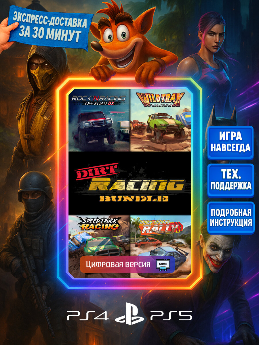 Dirt Racing Bndl. 4 in 1 PS4/PS5 | Моментальная доставка | Английский язык | Вождение и гонки