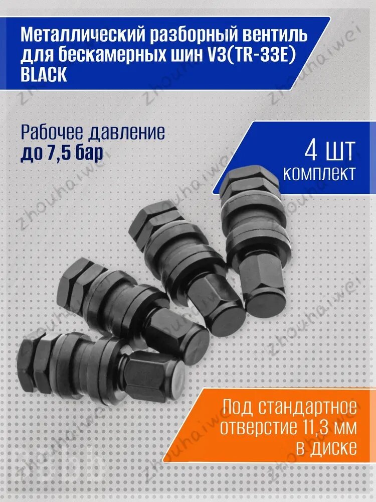 Вентиль для бескамерных шин, 1 шт.