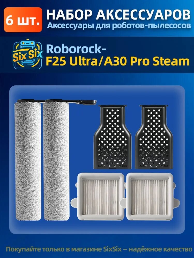 Аксессуары для пылесосов Roborock F25 Ultra / A30 Pro Steam фильтр, роликовая щетка/валик, Модуль очистки с ионами серебра защита от запаха deo