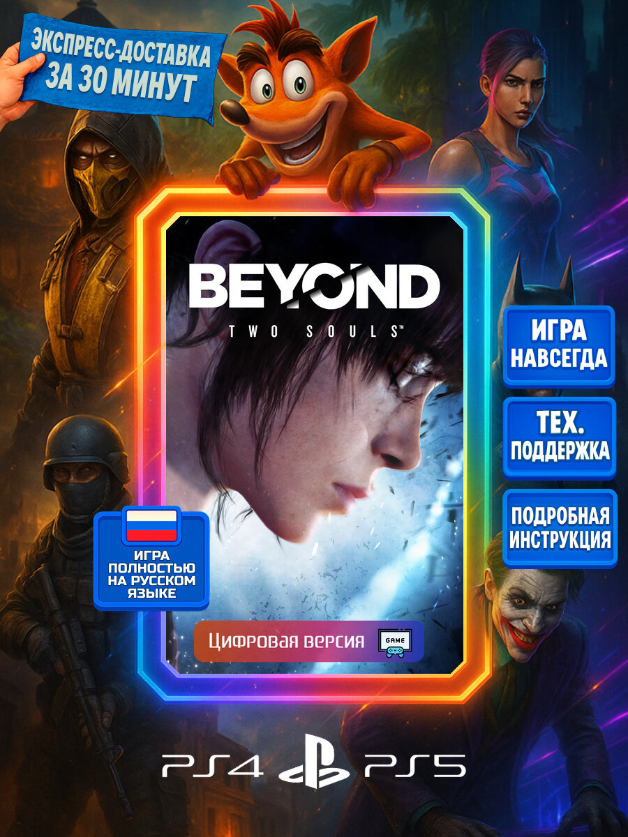 За гранью: Две души PS4/PS5 | Моментальная доставка | Полностью на русском языке | Приключения