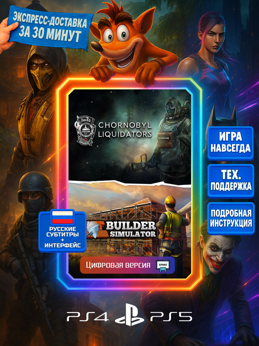 Builder Liquidator Bndl. PS4/PS5 | Моментальная доставка | Русские субтитры и интерфейс | Казуальные