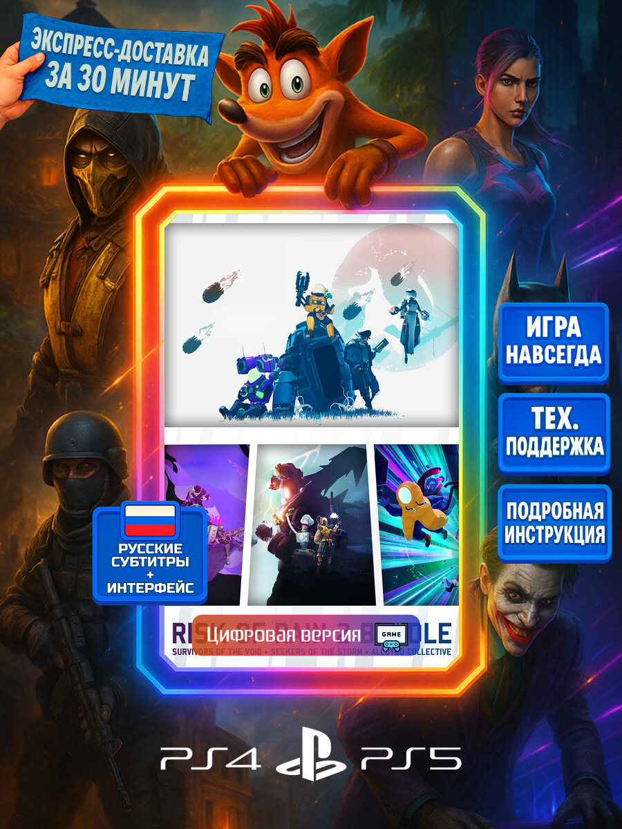 Risk of Rain 2 + Survivors of the Void + Seekers of the Storm + Alloyed Collective Bndl. PS4/PS5 | Моментальная доставка | Русские субтитры и интерфейс | Боевики