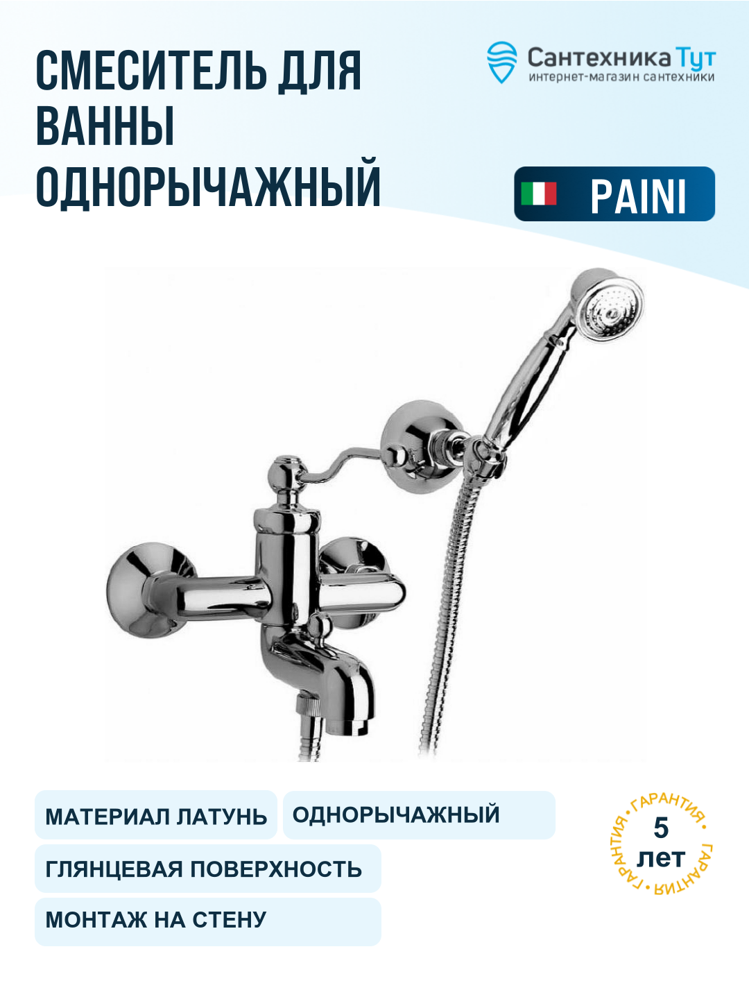 Смеситель для ванны Paini Duomo 88CR105KM Хром, стильный дизайн