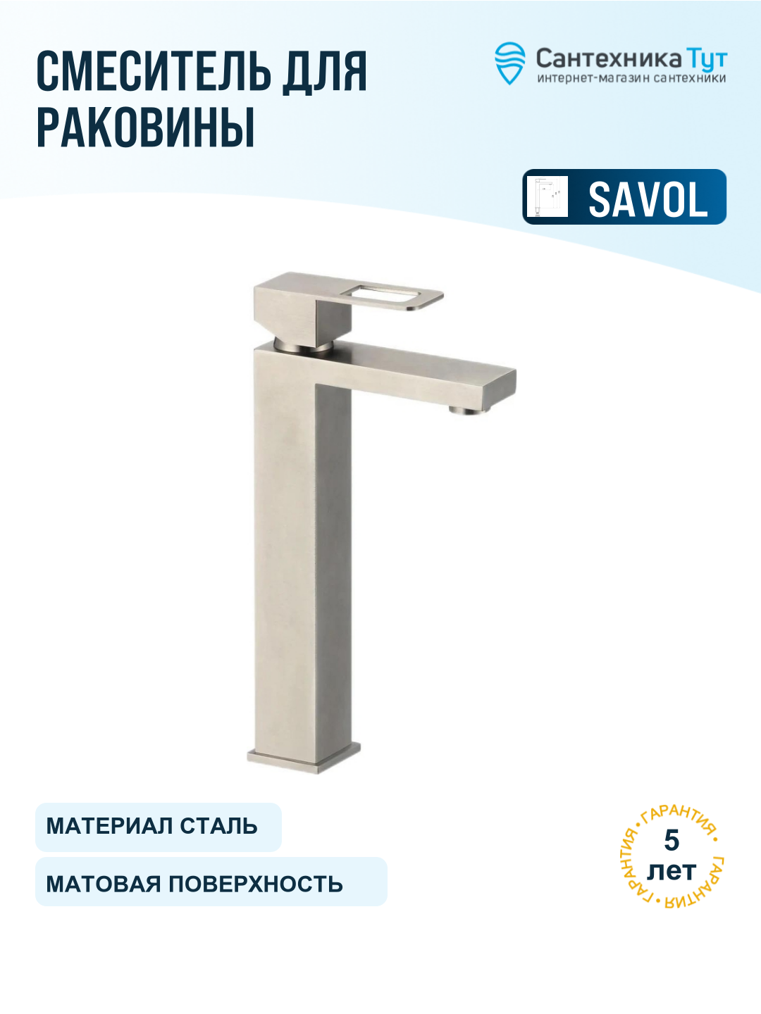 Смеситель для раковины Savol S-SUS2003 хром, рычажное управление, нержавеющая сталь