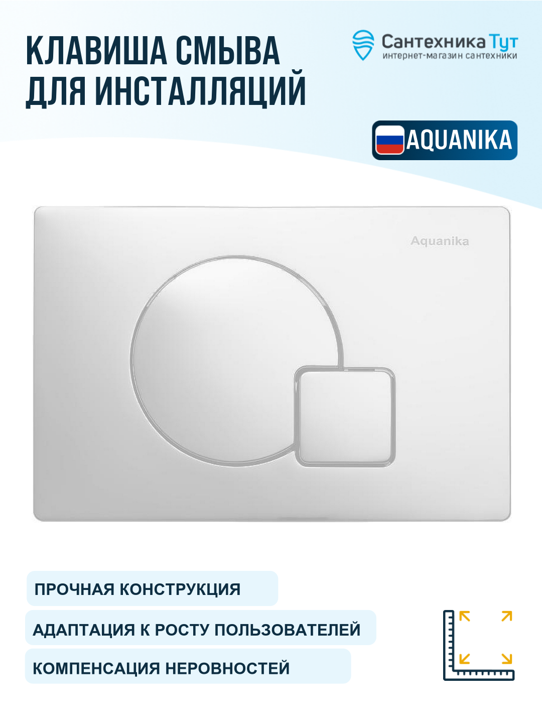 Клавиша смыва Aquanika Basic Q-type 01.02.48 Белая, современный стиль — фото 1