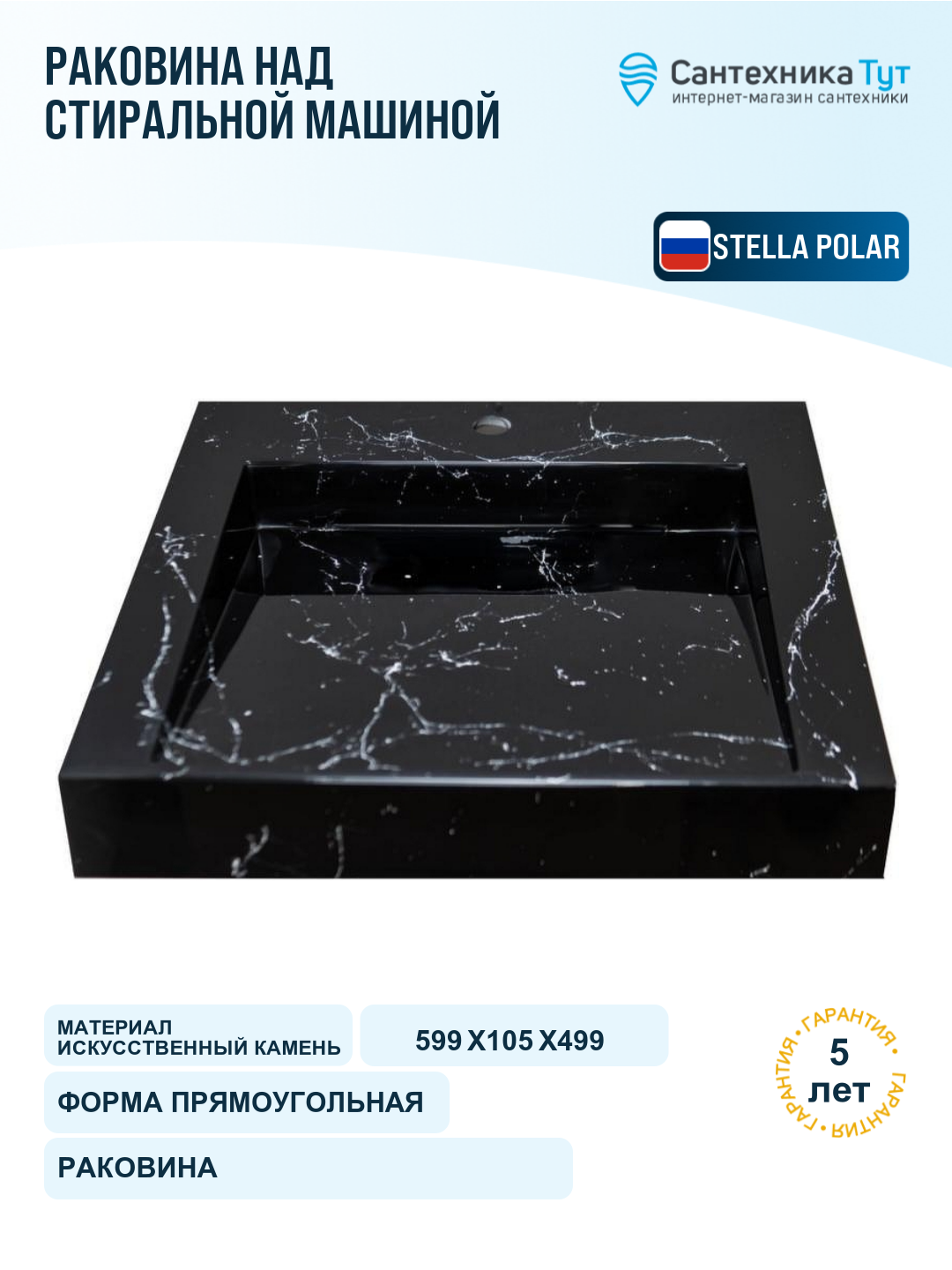 Раковина Stella Polar Берта 60 SP-00001744 на стиральную машину Черный мрамор