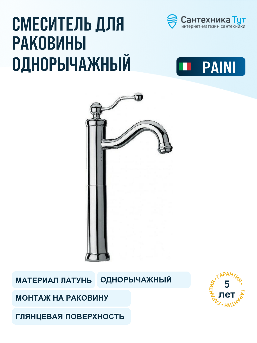 Смеситель для раковины Paini Duomo 88CR205LL Хром, стильный дизайн