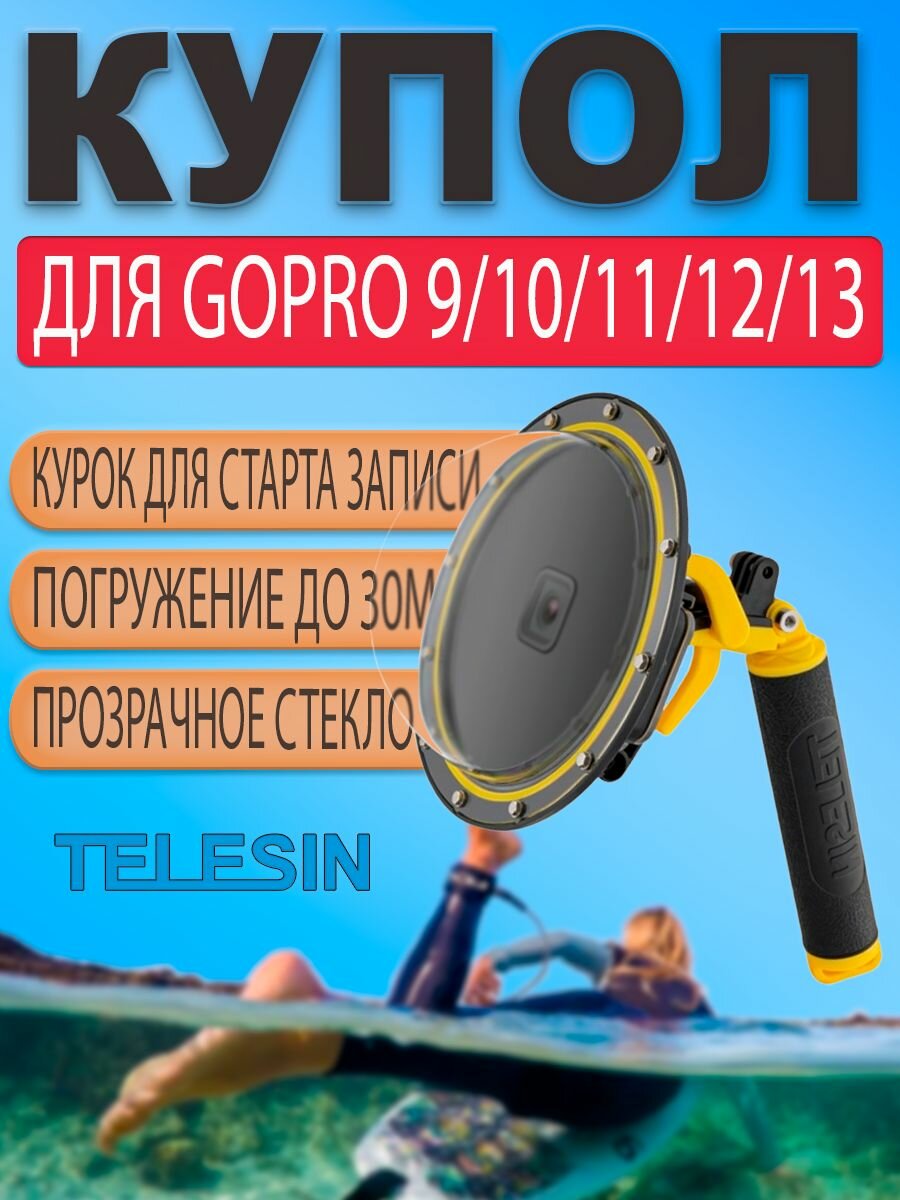 Купол (полусфера) аквабокс для GoPro 13 12 11 10 9 и поплавок для подводной съемки (Telesin Dome Port)