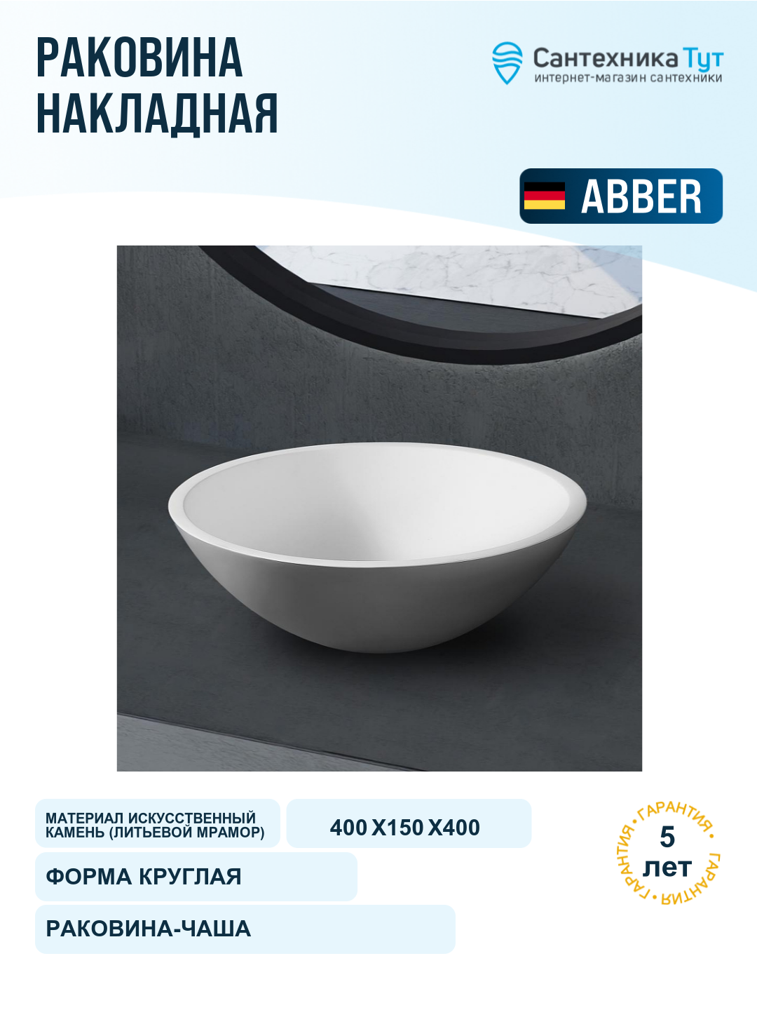 Раковина-чаша Abber Stein 40 AS2608 Белая матовая искусственный камень накладная 40 Германия