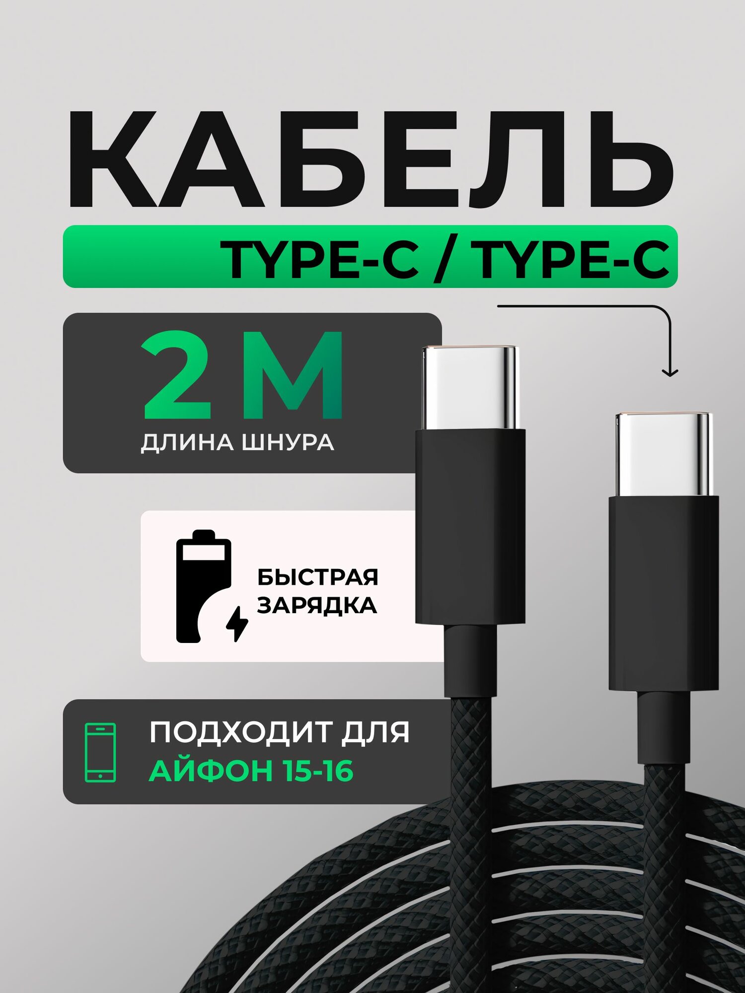 Кабель зарядный Type-C Type-C, 2 метра, плетёный, чёрный, для Android и iPhone 15/16 зарядный шнур для зарядки кабель для телефона