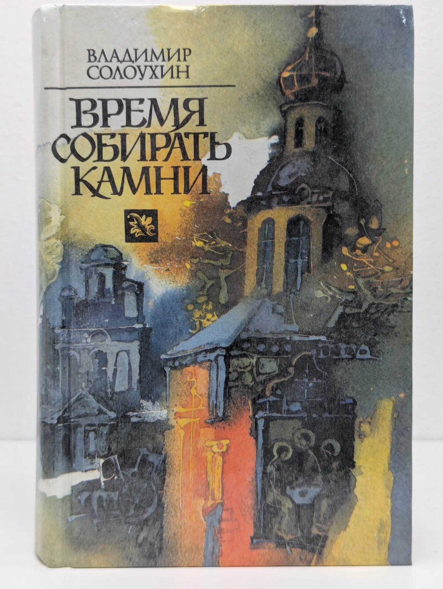 Время собирать камни Солоухин Владимир Алексеевич 1990