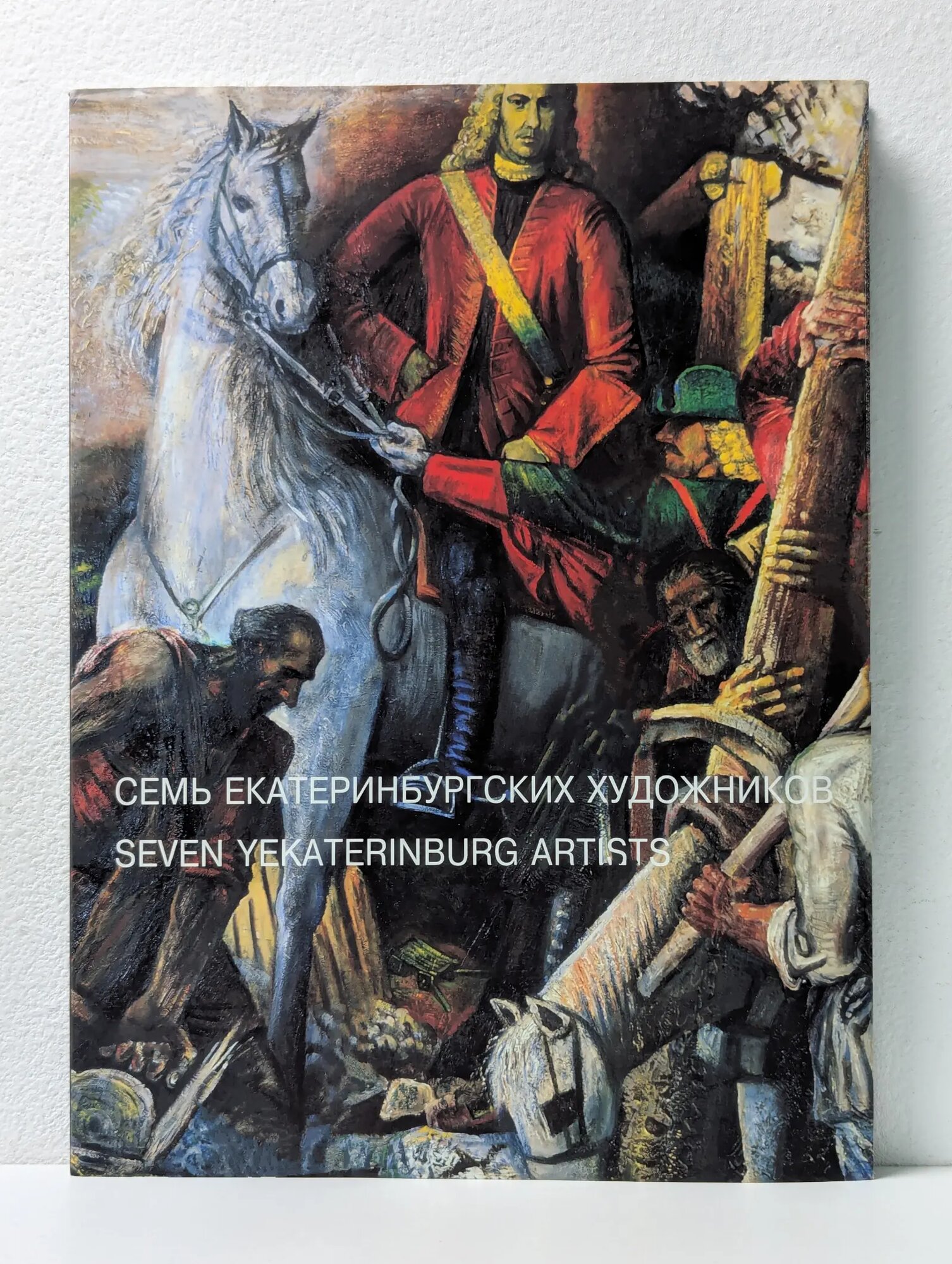 Семь екатеринбургских художников Волович Виталий, Алексеев-Свинкин Александр, Метелев Герман 1999