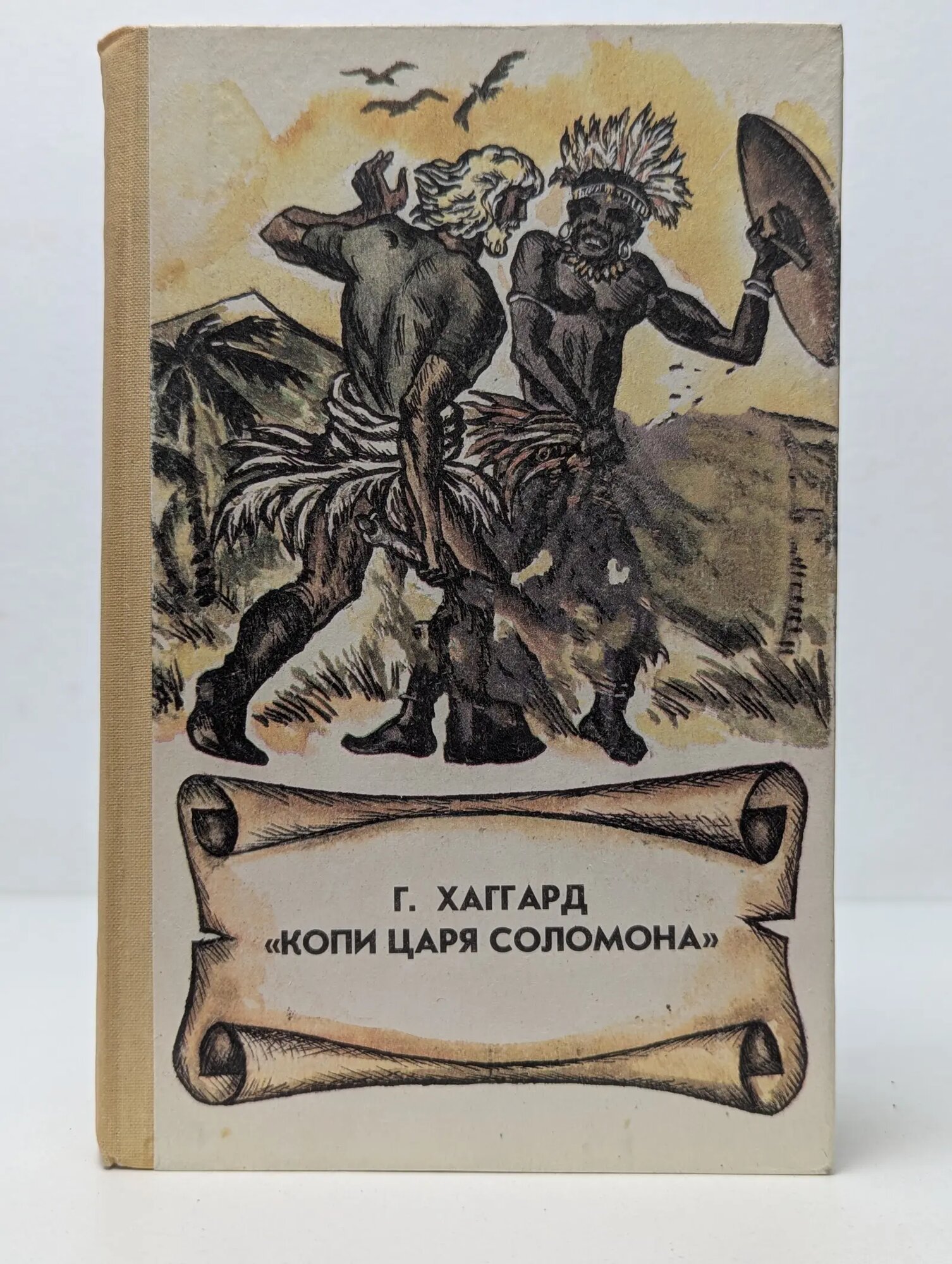 Копи царя Соломона Хаггард Генри Райдер 1993