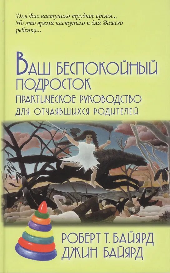 Ваш беспокойный подросток. Пер. с анг. А. Б. Орлова .9-е изд