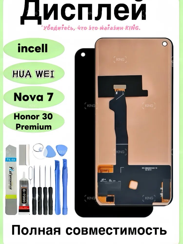 Дисплей для Huawei Honor 30/30 Premium/Nova 7 (BMH-AN10) в сборе с тачскрином Черный - (In-Cell)Идеально подходит, дарим инструменты