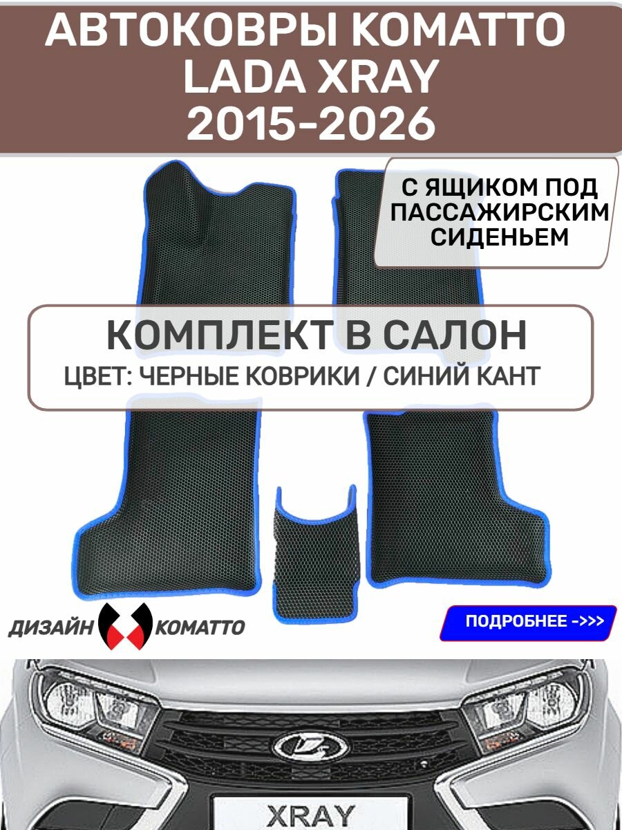 Ковры в салон для Lada XRAY. Цвет: Черный/Синий. С ящиком под пассажирским сиденьем.