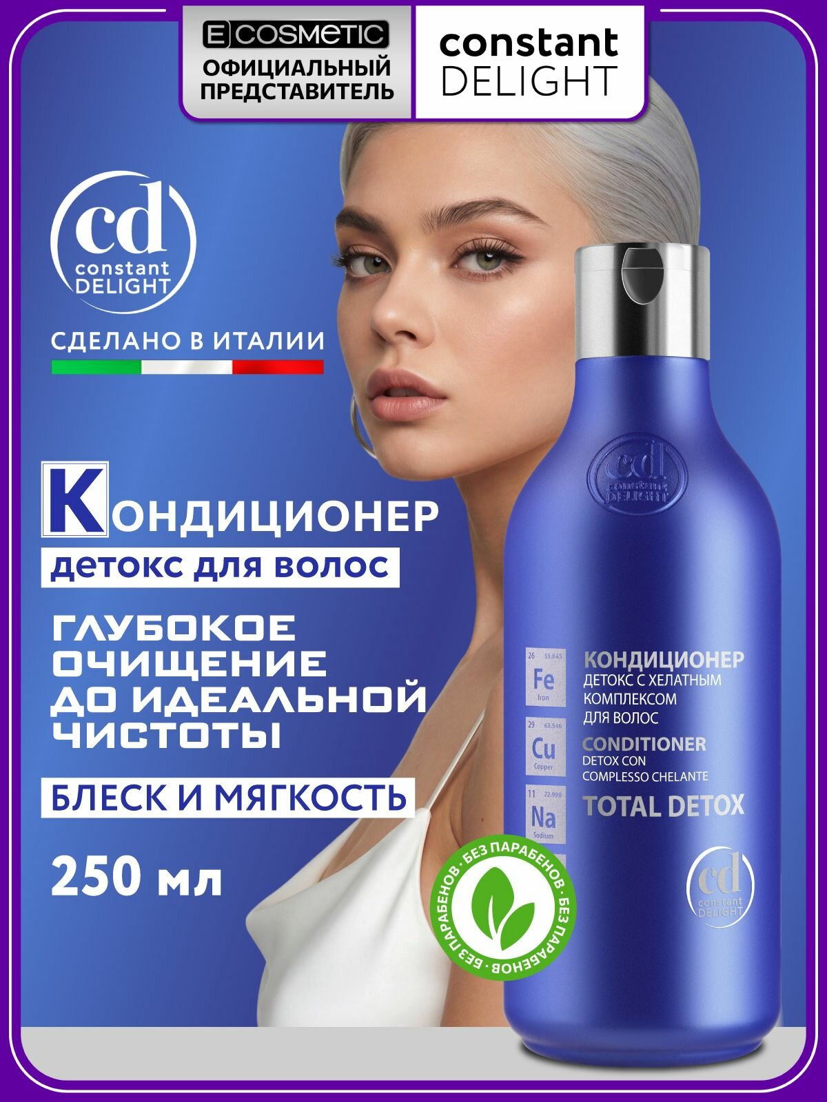 CONSTANT DELIGHT Кондиционер для жирных волос с кератином и хелатным комплексом 250 мл