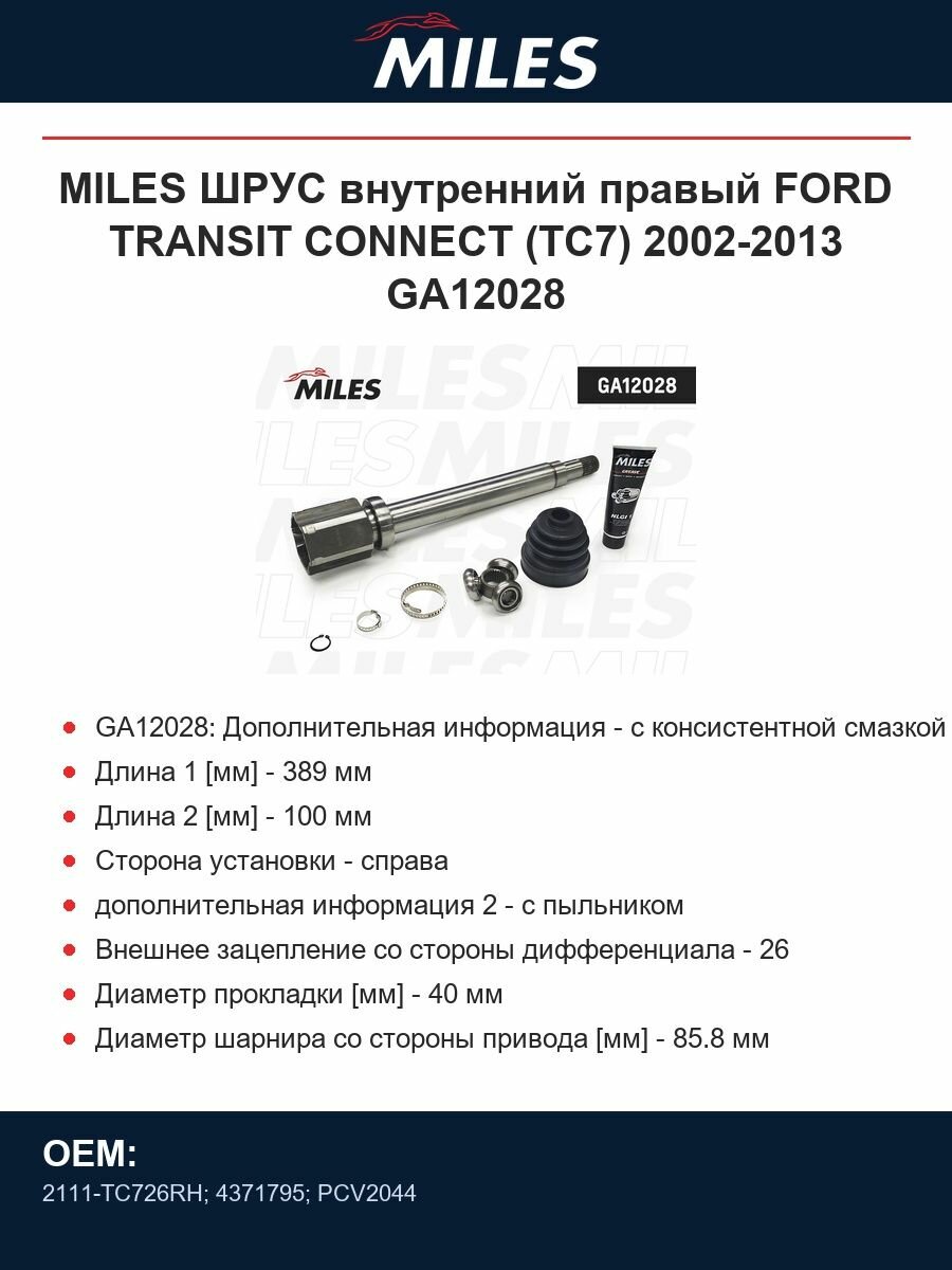 MILES ШРУС внутренний правый FORD TRANSIT CONNECT (TC7) 2002-2013 GA12028